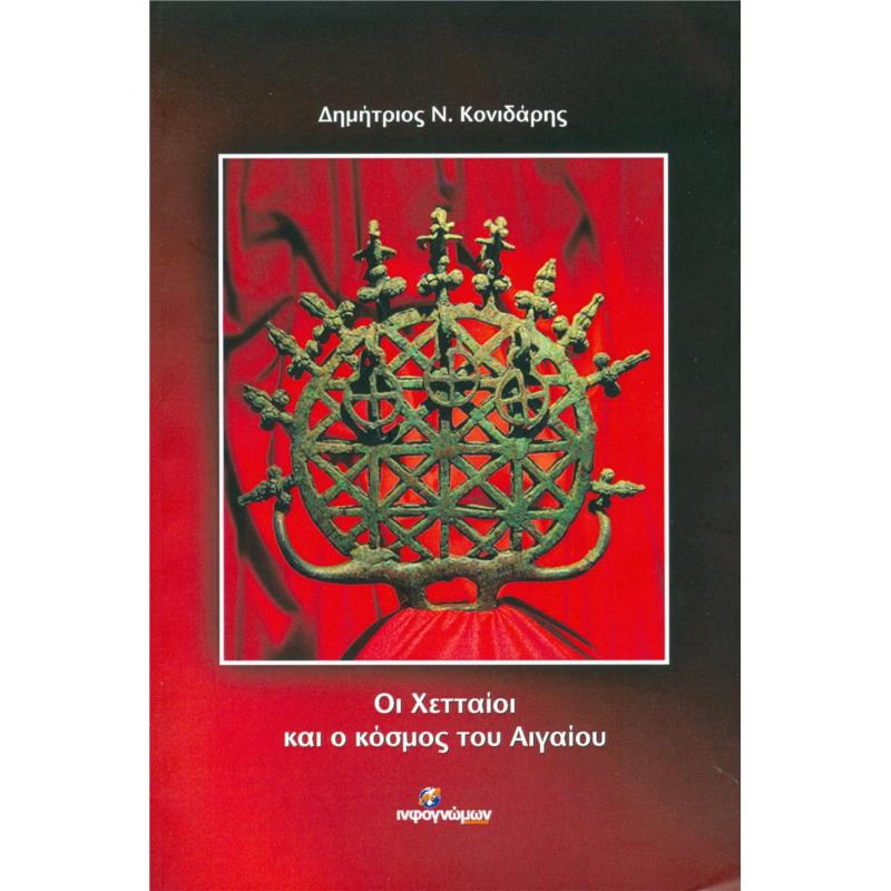 ΟΙ ΧΕΤΤΑΙΟΙ ΚΑΙ Ο ΚΟΣΜΟΣ ΤΟΥ ΑΙΓΑΙΟΥ | Emporama