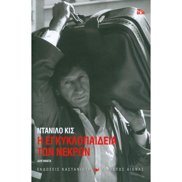 Η ΕΓΚΥΚΛΟΠΑΙΔΕΙΑ ΤΩΝ ΝΕΚΡΩΝ | Emporama
