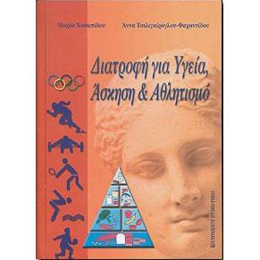 ΔΙΑΤΡΟΦΗ ΓΙΑ ΥΓΕΙΑ ΑΣΚΗΣΗ ΚΑΙ ΑΘΛΗΤΙΣΜΟ | Emporama