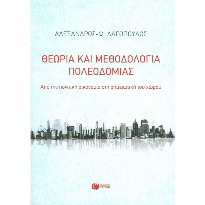 ΘΕΩΡΙΑ ΚΑΙ ΜΕΘΟΔΟΛΟΓΙΑ ΠΟΛΕΟΔΟΜΙΑΣ | Emporama