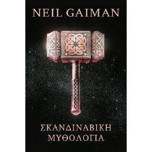 ΣΚΑΝΔΙΝΑΒΙΚΗ ΜΥΘΟΛΟΓΙΑ | Emporama