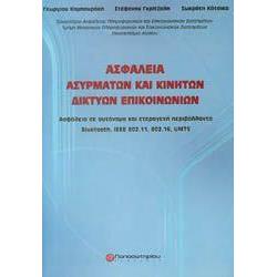 ΑΣΦΑΛΕΙΑ ΑΣΥΡΜΑΤΩΝ ΚΑΙ ΚΙΝΗΤΩΝ ΔΙΚΤΥΩΝ ΕΠΙΚΟΙΝΩΝΙΩΝ | Emporama