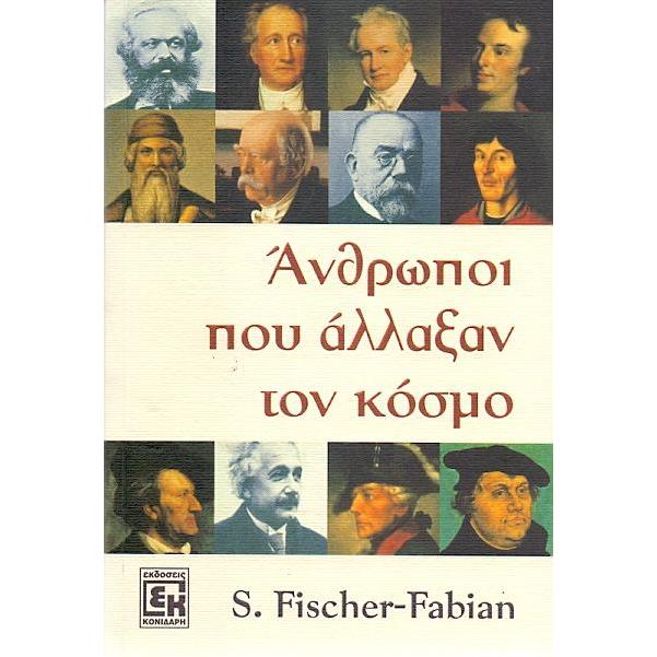 ΑΝΘΡΩΠΟΙ ΠΟΥ ΑΛΛΑΞΑΝ ΤΟΝ ΚΟΣΜΟ | Emporama