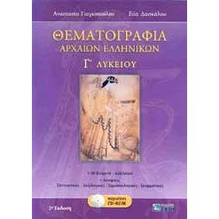 ΘΕΜΑΤΟΓΡΑΦΙΑ ΑΡΧΑΙΩΝ ΕΛΛΗΝΙΚΩΝ Γ ΛΥΚ (+CD ROM) (2Η ΕΚΔΟΣΗ) | Emporama