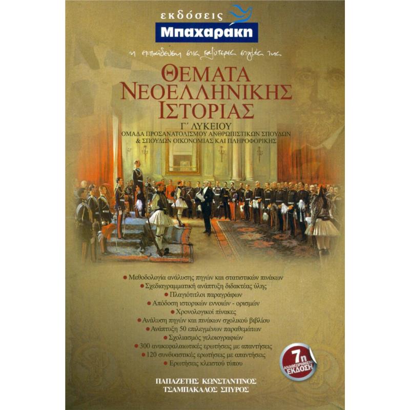 ΘΕΜΑΤΑ ΝΕΟΕΛΛΗΝΙΚΗΣ ΙΣΤΟΡΙΑΣ Γ ΛΥΚ.ΘΕΩΡ. ΚΑΤ. | Emporama