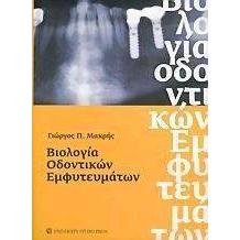ΒΙΟΛΟΓΙΑ ΟΔΟΝΤΙΚΩΝ ΕΜΦΥΤΕΥΜΑΤΩΝ | Emporama