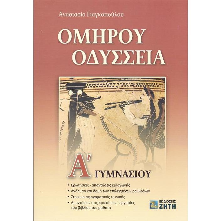 ΟΜΗΡΟΥ ΟΔΥΣΣΕΙΑ Α' ΓΥΜΝΑΣΙΟΥ | Emporama