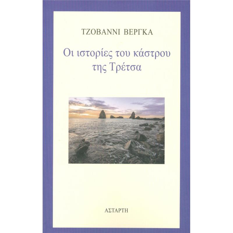 ΟΙ ΙΣΤΟΡΙΕΣ ΤΟΥ ΚΑΣΤΡΟΥ ΤΗΣ ΤΡΕΤΣΑ | Emporama
