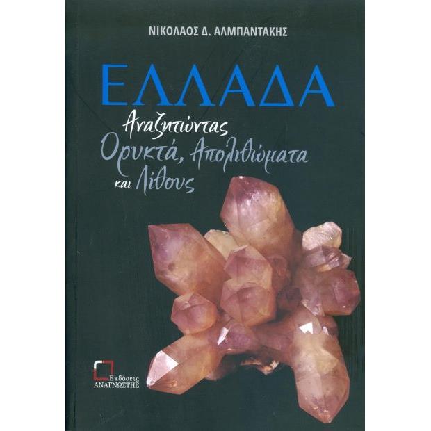 ΕΛΛΑΔΑ ΑΝΑΖΗΤΩΝΤΑΣ ΟΡΥΚΤΑ ΑΠΟΛΙΘΩΜΑΤΑ ΚΑΙ ΛΙΘΟΥΣ | Emporama