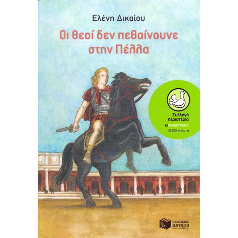 ΟΙ ΘΕΟΙ ΔΕΝ ΠΕΘΑΙΝΟΥΝΕ ΣΤΗΝ ΠΕΛΛΑ | Emporama