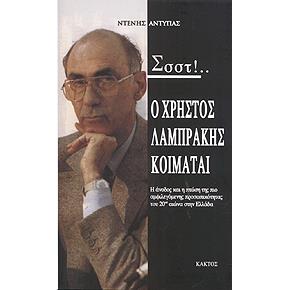 Ο ΧΡΗΣΤΟΣ ΛΑΜΠΡΑΚΗΣ ΚΟΙΜΑΤΑΙ | Emporama