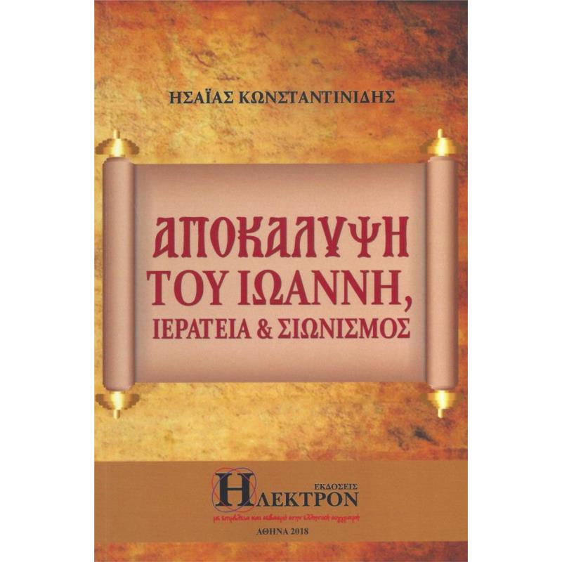 ΑΠΟΚΑΛΥΨΗ ΤΟΥ ΙΩΑΝΝΗ ΙΕΡΑΤΕΙΑ ΚΑΙ ΣΙΩΝΙΣΜΟΣ | Emporama