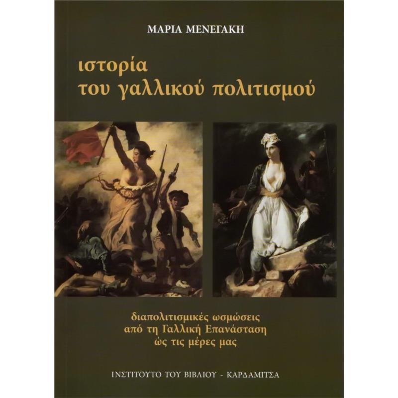 ΙΣΤΟΡΙΑ ΤΟΥ ΓΑΛΛΙΚΟΥ ΠΟΛΙΤΙΣΜΟΥ | Emporama