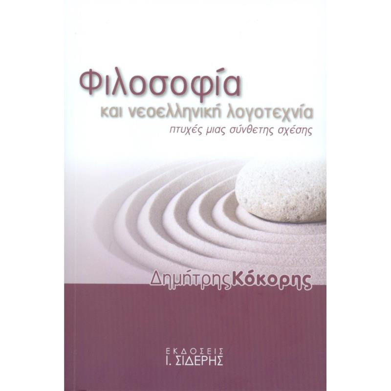 ΦΙΛΟΣΟΦΙΑ ΚΑΙ ΝΕΟΕΛΛΗΝΙΚΗ ΛΟΓΟΤΕΧΝΙΑ | Emporama