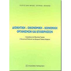 ΔΙΟΙΚΗΤΙΚΗ ΟΙΚΟΝΟΜΙΚΗ ΚΟΙΝΩΝΙΚΗ ΟΡΓΑΝΙΣΜΩΝ ΚΑΙ ΕΠΙΧΕΙΡΗΣΕΩΝ | Emporama