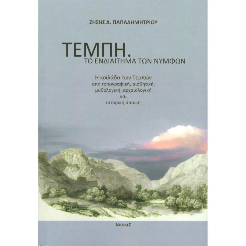 ΤΕΜΠΗ ΤΟ ΕΝΔΙΑΙΤΗΜΑ ΤΩΝ ΝΥΜΦΩΝ | Emporama