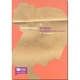 e-book ΕΥΡΙΠΙΔΗ ΕΛΕΝΗ Γ ΓΥΜΝ. (pdf) | Emporama