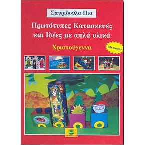 ΠΡΩΤΟΤΥΠΕΣ ΚΑΤΑΣΚΕΥΕΣ ΚΑΙ ΙΔΕΕΣ ΜΕ ΑΠΛΑ ΥΛΙΚΑ-ΧΡΙΣΤΟΥΓΕΝΝΑ | Emporama