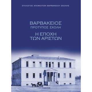 ΒΑΡΒΑΚΕΙΟΣ ΠΡΟΤΥΠΟΣ ΣΧΟΛΗ Η ΕΠΟΧΗ ΤΩΝ ΑΡΙΣΤΩΝ | Emporama