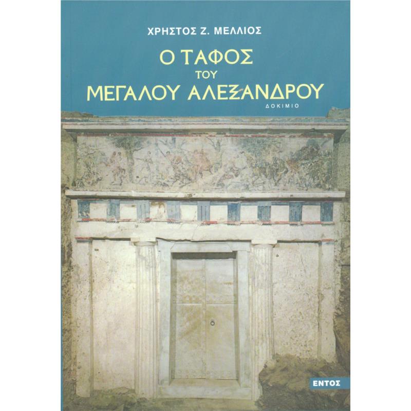 Ο ΤΑΦΟΣ ΤΟΥ ΜΕΓΑΛΟΥ ΑΛΕΞΑΝΔΡΟΥ | Emporama