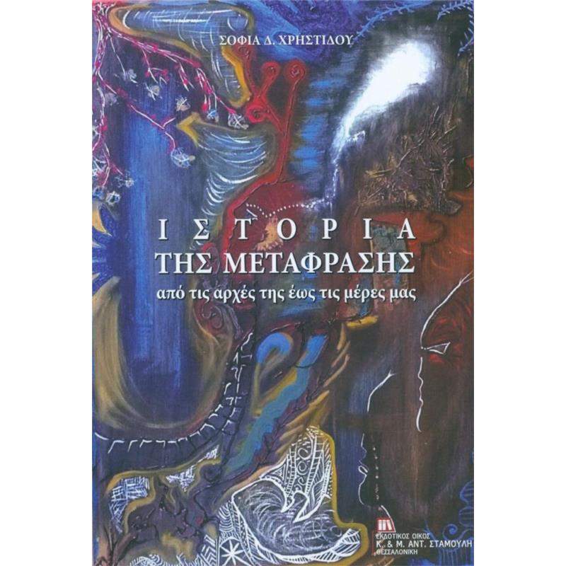 Η ΙΣΤΟΡΙΑ ΤΗΣ ΜΕΤΑΦΡΑΣΗΣ | Emporama