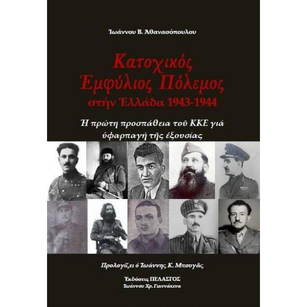 ΚΑΤΟΧΙΚΟΣ ΕΜΦΥΛΙΟΣ ΠΟΛΕΜΟΣ ΣΤΗΝ ΕΛΛΑΔΑ 1943-1944 | Emporama