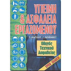 ΥΓΙΕΙΝΗ ΚΑΙ ΑΣΦΑΛΕΙΑ ΕΡΓΑΖΟΜΕΝΟΥ | Emporama