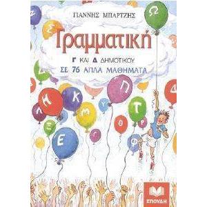 ΓΡΑΜΜΑΤΙΚΗ Γ ΚΑΙ Δ ΔΗΜΟΤΙΚΟΥ | Emporama