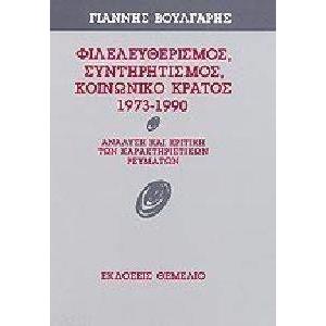 ΦΙΛΕΛΕΥΘΕΡΙΣΜΟΣ ΣΥΝΤΗΡΗΤΙΣΜΟΣ ΚΟΙΝΩΝΙΚΟ ΚΡΑΤΟΣ 1973-1990 | Emporama