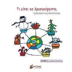 ΤΙ ΕΙΝΑΙ ΤΑ ΧΡΙΣΤΟΥΓΕΝΝΑ; VOLUME II ΜΕ ΕΠΙΠΛΕΟΝ ΑΠΑΝΤΗΣΕΙΣ | Emporama