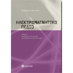 ΗΛΕΚΤΡΟΜΑΓΝΗΤΙΚΟ ΠΕΔΙΟ ΤΟΜΟΣ ΙΙ ΒΑΣΙΚΗ ΘΕΩΡΙΑ ΚΑΙ ΕΦΑΡΜΟΓΕΣ | Emporama