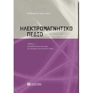 ΗΛΕΚΤΡΟΜΑΓΝΗΤΙΚΟ ΠΕΔΙΟ ΤΟΜΟΣ Ι ΒΑΣΙΚΗ ΘΕΩΡΙΑ ΚΑΙ ΕΦΑΡΜΟΓΕΣ | Emporama
