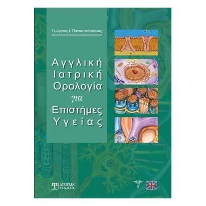 ΑΓΓΛΙΚΗ ΙΑΤΡΙΚΗ ΟΡΟΛΟΓΙΑ ΓΙΑ ΕΠΙΣΤΗΜΕΣ ΥΓΕΙΑΣ | Emporama