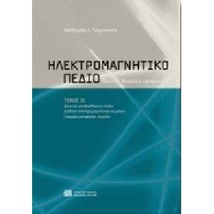 ΗΛΕΚΤΡΟΜΑΓΝΗΤΙΚΟ ΠΕΔΙΟ ΤΟΜΟΣ ΙΙ ΒΑΣΙΚΗ ΘΕΩΡΙΑ ΚΑΙ ΕΦΑΡΜΟΓΕΣ | Emporama