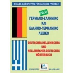 ΝΕΟ ΓΕΡΜΑΝΟΕΛΛΗΝΙΚΟ ΚΑΙ ΕΛΛΗΝΟΓΕΡΜΑΝΙΚΟ ΛΕΞΙΚΟ | Emporama