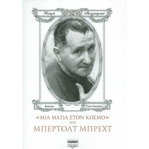 ΜΙΑ ΜΑΤΙΑ ΣΤΟΝ ΚΟΣΜΟ ΤΟΥ ΜΠΕΡΤΟΛΤ ΜΠΡΕΧΤ | Emporama