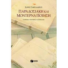 ΠΑΡΑΔΟΣΙΑΚΗ ΚΑΙ ΜΟΝΤΕΡΝΑ ΠΟΙΗΣΗ | Emporama