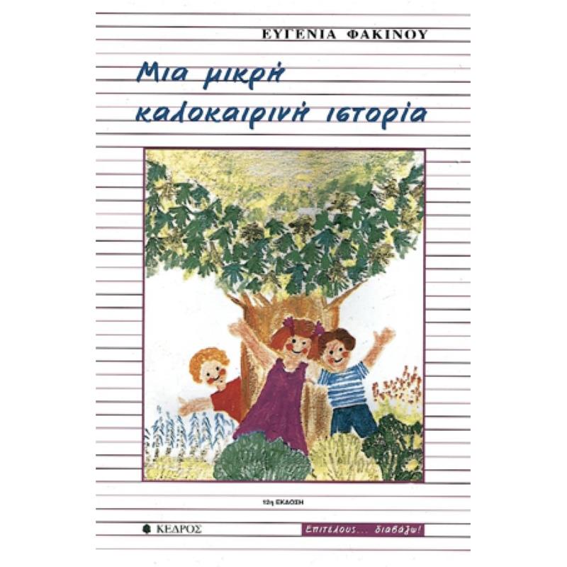 ΜΙΑ ΜΙΚΡΗ ΚΑΛΟΚΑΙΡΙΝΗ ΙΣΤΟΡΙΑ | Emporama