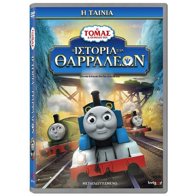 Ο ΤΟΜΑΣ ΚΑΙ ΟΙ ΦΙΛΟΙ ΤΟΥ: Η ΙΣΤΟΡΙΑ ΤΩΝ ΘΑΡΡΑΛΕΩΝ | Emporama